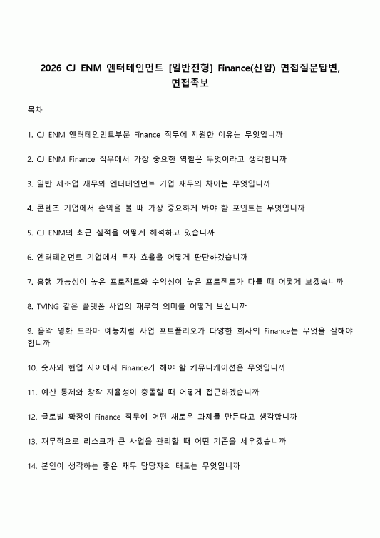 2026 CJ ENM 엔터테인먼트 [일반전형] Finance(신입) 면접질문답변, 면접족보