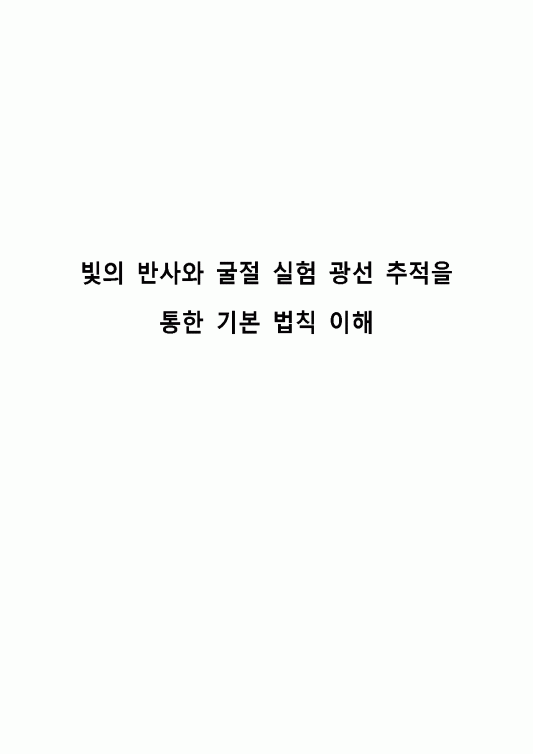 빛의 반사와 굴절 실험 광선 추적을 통한 기본 법칙 이해