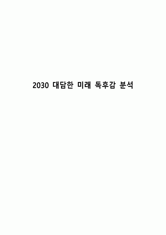 2030 대담한 미래 독후감 분석