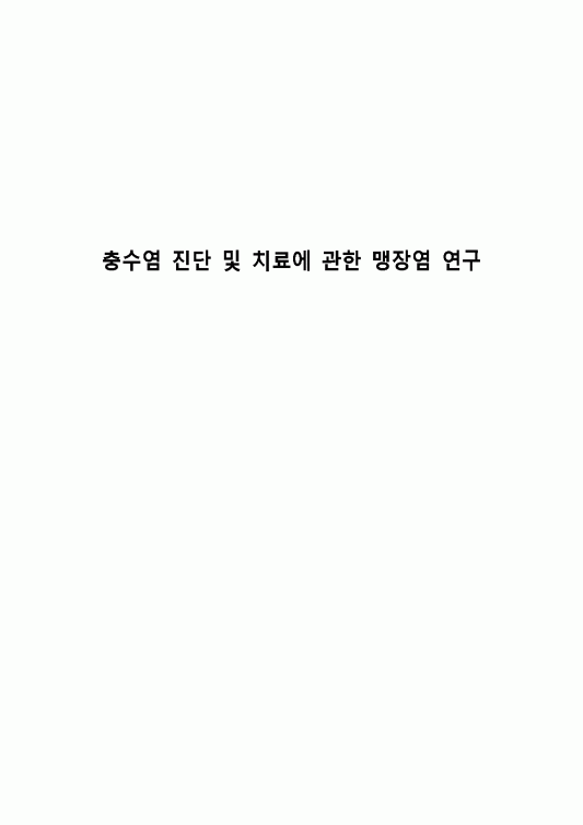 충수염 진단 및 치료에 관한 맹장염 연구