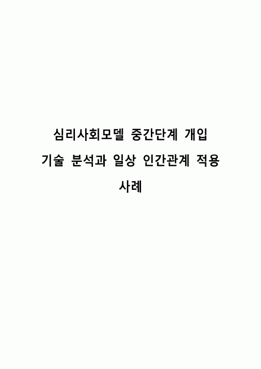심리사회모델 중간단계 개입 기술 분석과 일상 인간관계 적용 사례