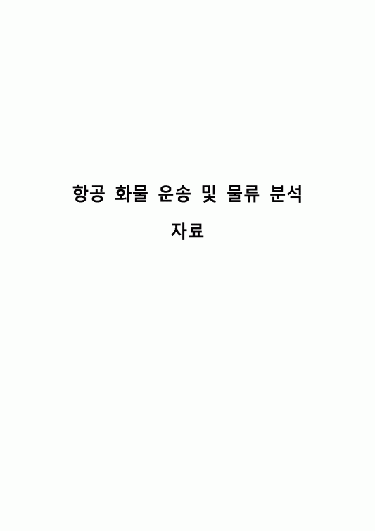 항공 화물 운송 및 물류 분석 자료