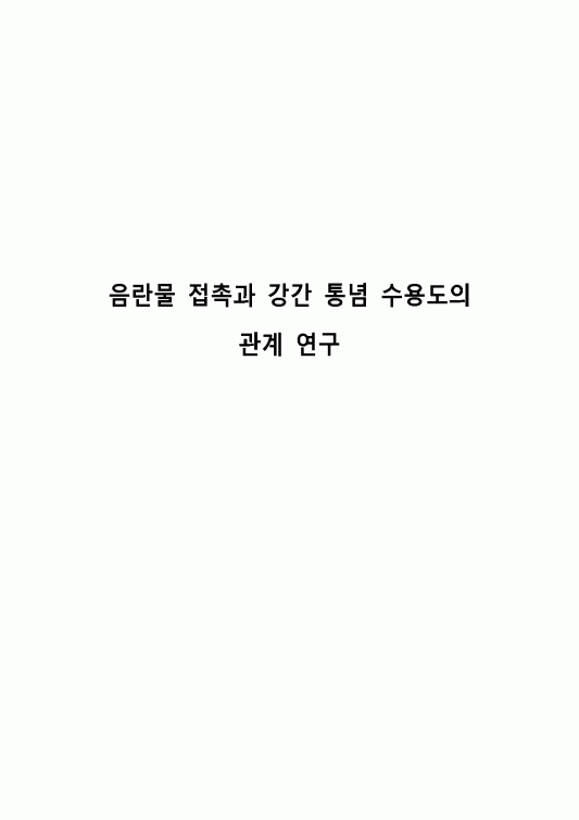 음란물 접촉과 강간 통념 수용도의 관계 연구