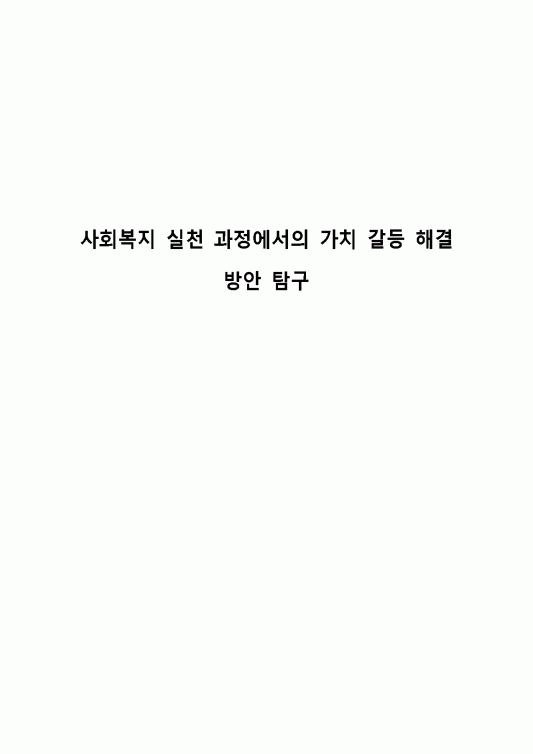 사회복지 실천 과정에서의 가치 갈등 해결 방안 탐구
