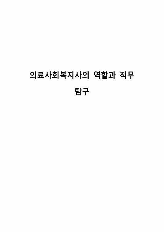 의료사회복지사의 역할과 직무 탐구