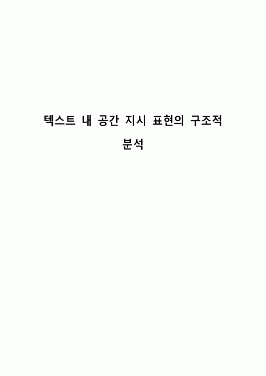 텍스트 내 공간 지시 표현의 구조적 분석