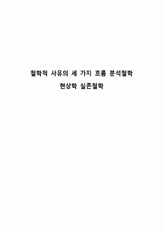 철학적 사유의 세 가지 흐름 분석철학 현상학 실존철학