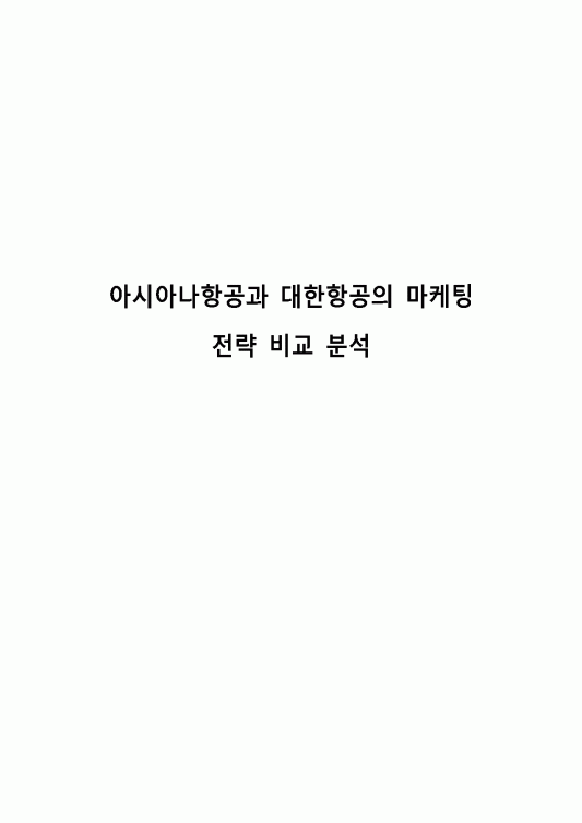아시아나항공과 대한항공의 마케팅 전략 비교 분석