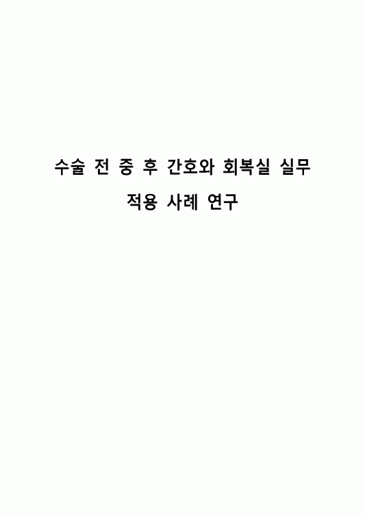 수술 전 중 후 간호와 회복실 실무 적용 사례 연구