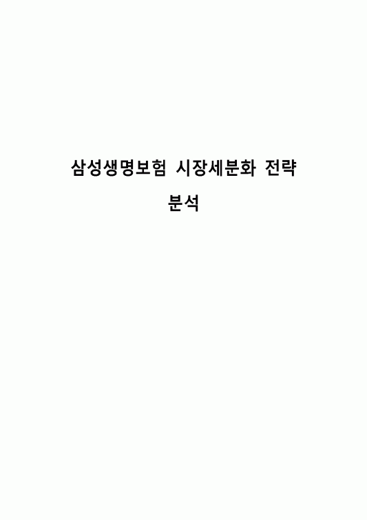 삼성생명보험 시장세분화 전략 분석