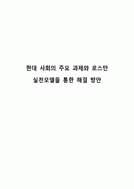 현대 사회의 주요 과제와 로스만 실천모델을 통한 해결 방안