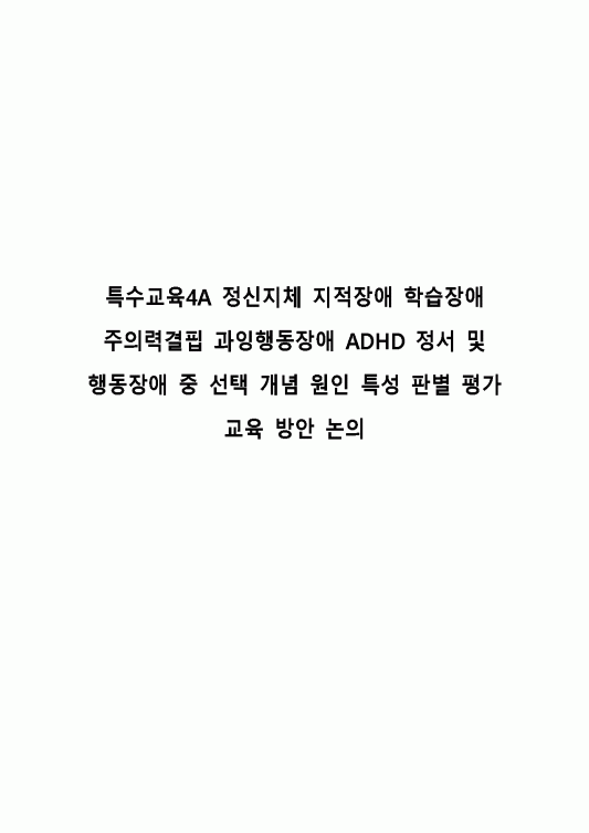 특수교육4A 정신지체 지적장애 학습장애 주의력결핍 과잉행동장애 ADHD 정서 및 행동장애 중 선택 개념 원인 특성 판별 평가 교육 방안 논의