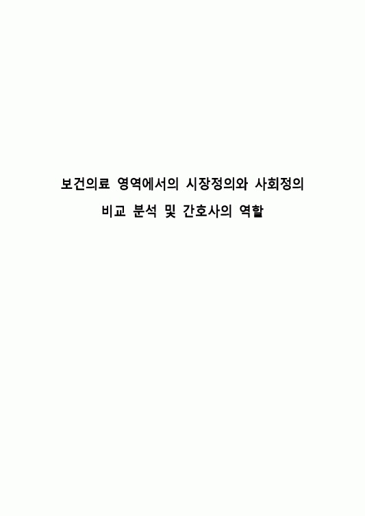 보건의료 영역에서의 시장정의와 사회정의 비교 분석 및 간호사의 역할