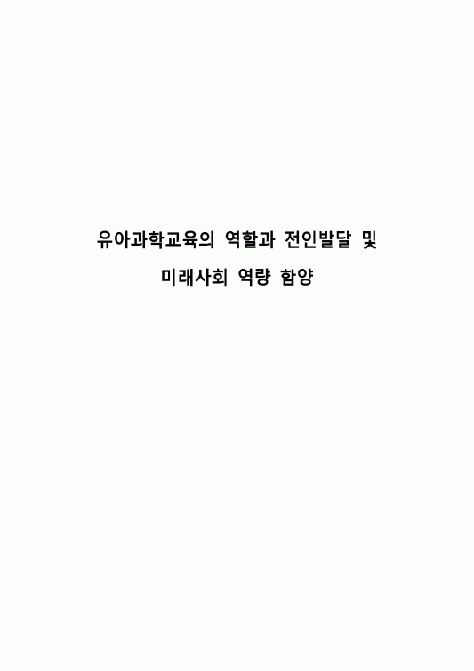 유아과학교육의 역할과 전인발달 및 미래사회 역량 함양