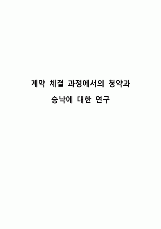 계약 체결 과정에서의 청약과 승낙에 대한 연구