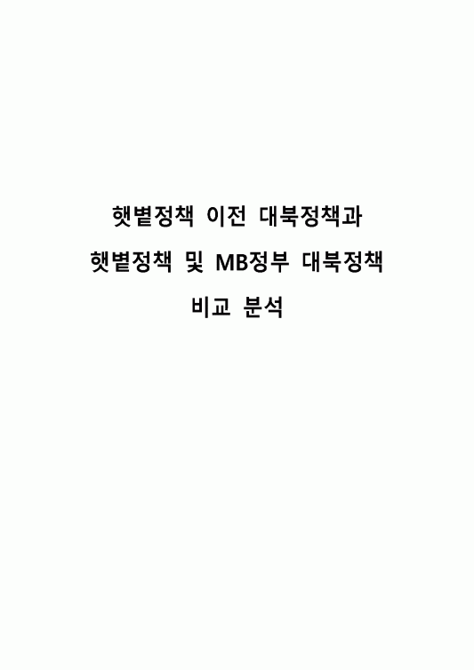 햇볕정책 이전 대북정책과 햇볕정책 및 MB정부 대북정책 비교 분석