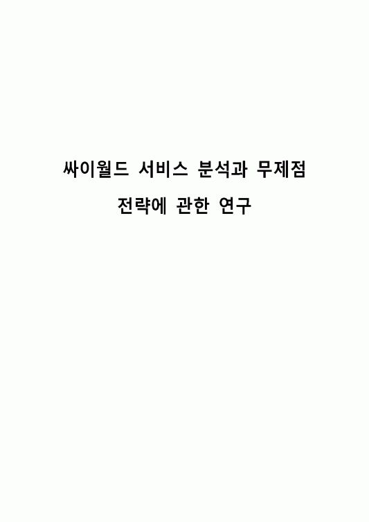 싸이월드 서비스 분석과 무제점 전략에 관한 연구