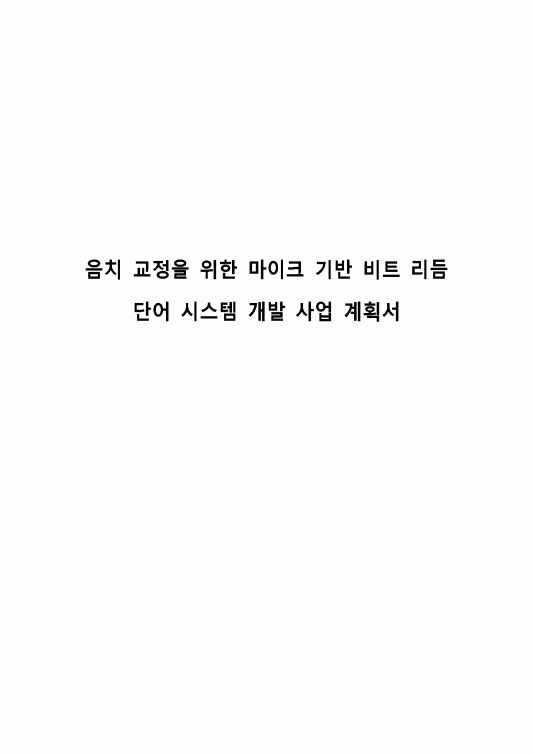 음치 교정을 위한 마이크 기반 비트 리듬 단어 시스템 개발 사업 계획서