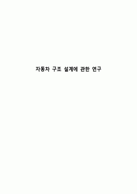 자동차 구조 설계에 관한 연구