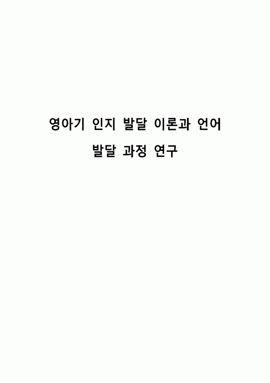 영아기 인지 발달 이론과 언어 발달 과정 연구