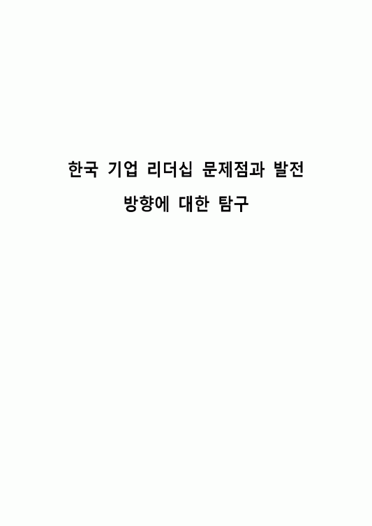 한국 기업 리더십 문제점과 발전 방향에 대한 탐구