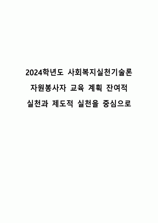 2024학년도 사회복지실천기술론 자원봉사자 교육 계획 잔여적 실천과 제도적 실천을 중심으로