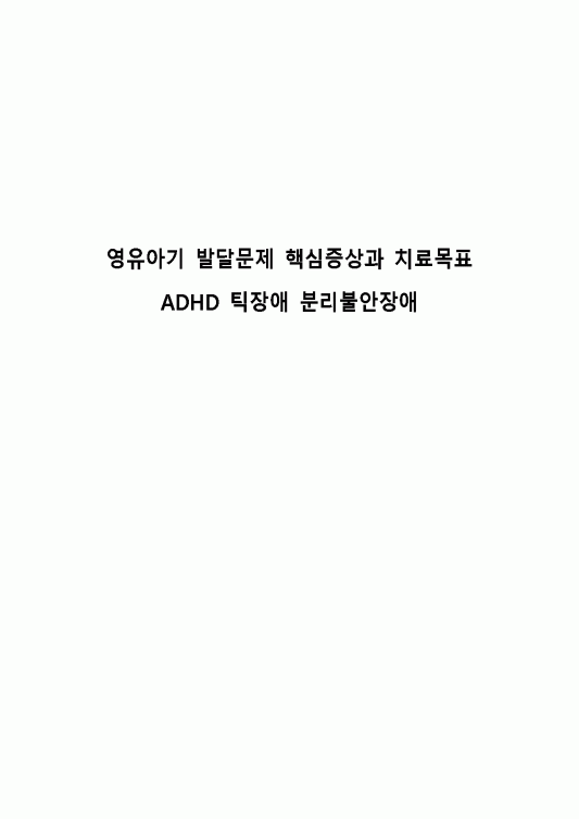 영유아기 발달문제 핵심증상과 치료목표 ADHD 틱장애 분리불안장애