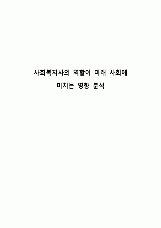 사회복지사의 역할이 미래 사회에 미치는 영향 분석
