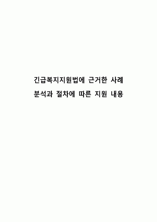 긴급복지지원법에 근거한 사례 분석과 절차에 따른 지원 내용