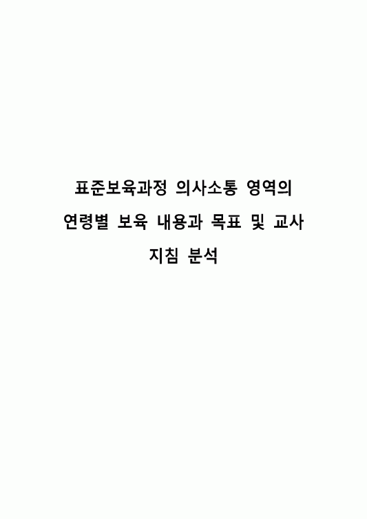 표준보육과정 의사소통 영역의 연령별 보육 내용과 목표 및 교사 지침 분석