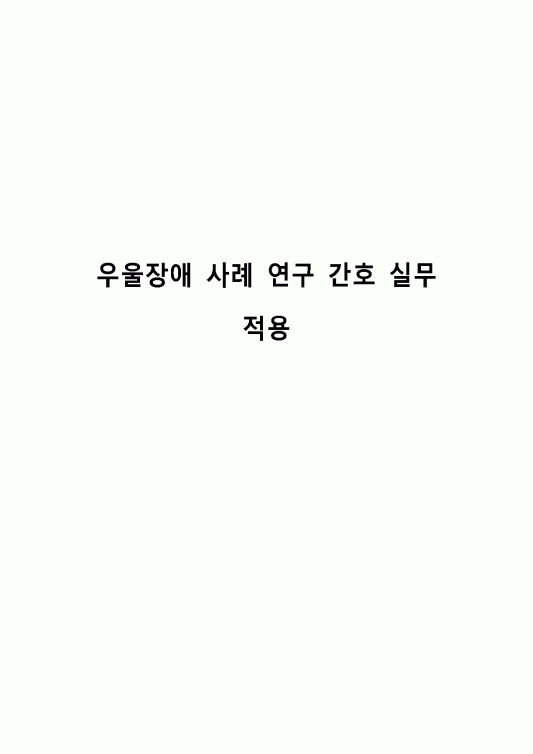 우울장애 사례 연구 간호 실무 적용