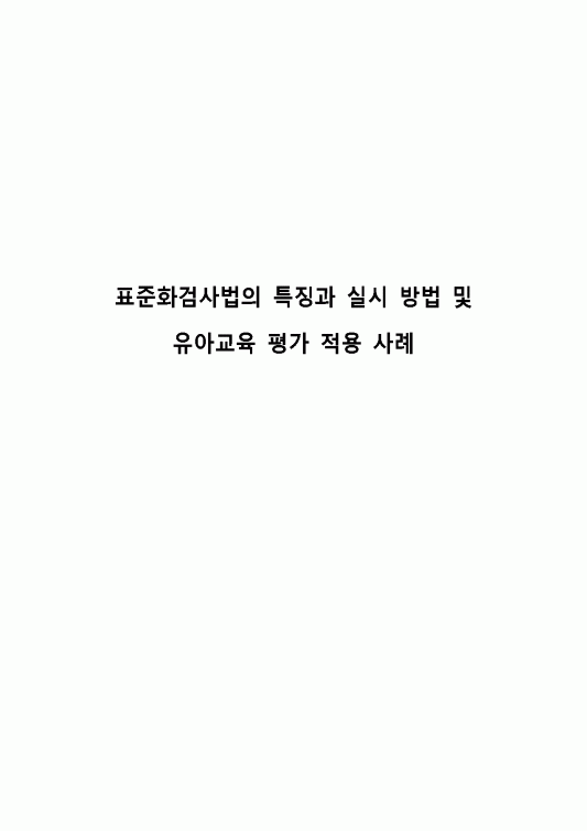 표준화검사법의 특징과 실시 방법 및 유아교육 평가 적용 사례