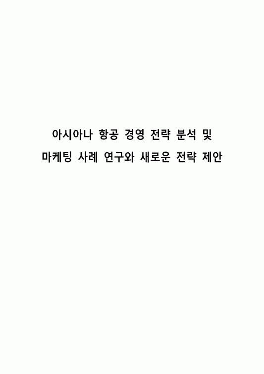 아시아나 항공 경영 전략 분석 및 마케팅 사례 연구와 새로운 전략 제안