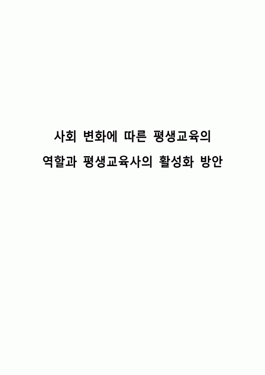 사회 변화에 따른 평생교육의 역할과 평생교육사의 활성화 방안