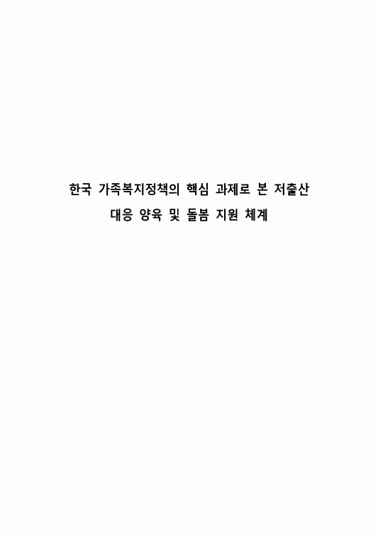 한국 가족복지정책의 핵심 과제로 본 저출산 대응 양육 및 돌봄 지원 체계