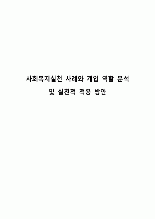 사회복지실천 사례와 개입 역할 분석 및 실천적 적용 방안
