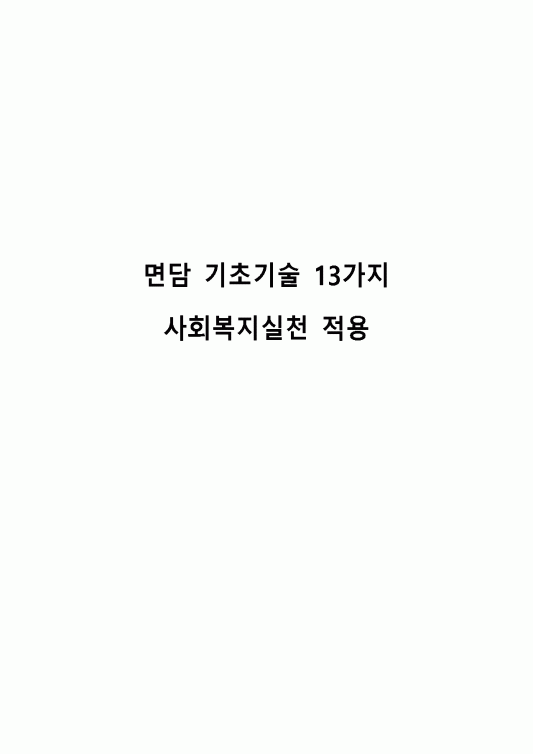 면담 기초기술 13가지 사회복지실천 적용