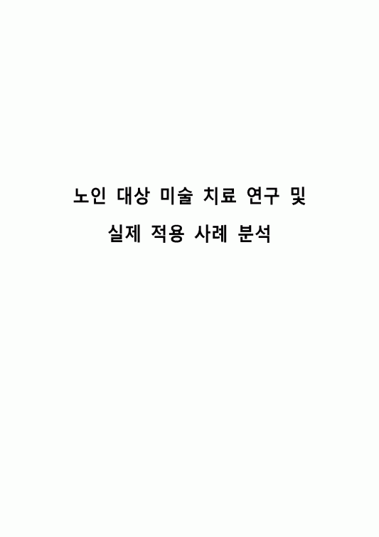노인 대상 미술 치료 연구 및 실제 적용 사례 분석