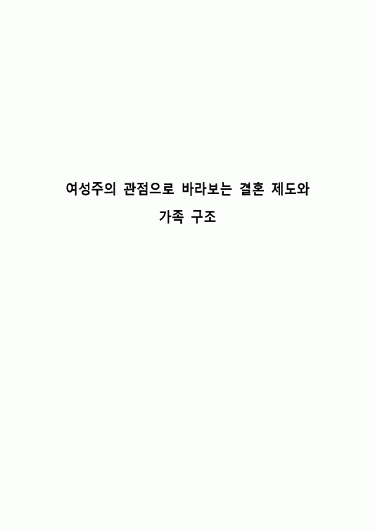 여성주의 관점으로 바라보는 결혼 제도와 가족 구조