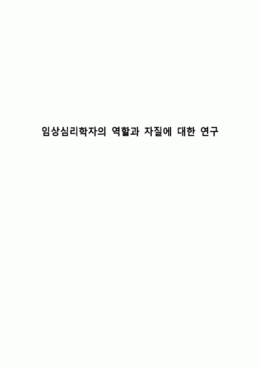 임상심리학자의 역할과 자질에 대한 연구