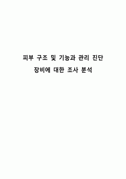 피부 구조 및 기능과 관리 진단 장비에 대한 조사 분석