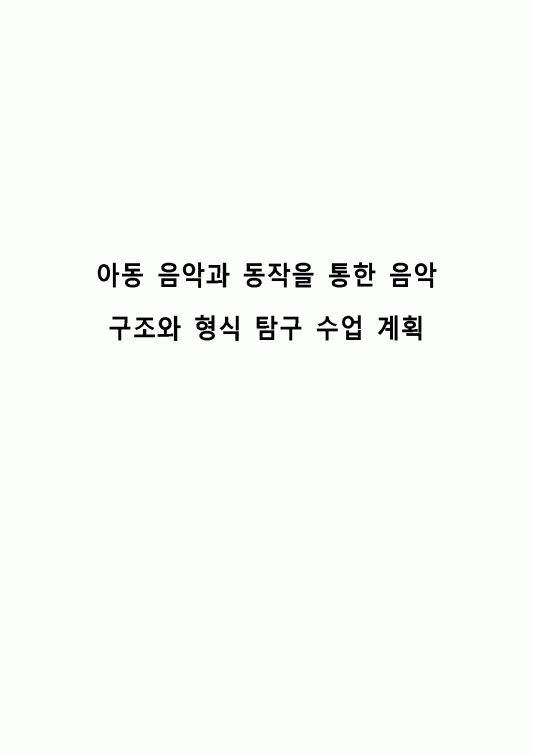 아동 음악과 동작을 통한 음악 구조와 형식 탐구 수업 계획