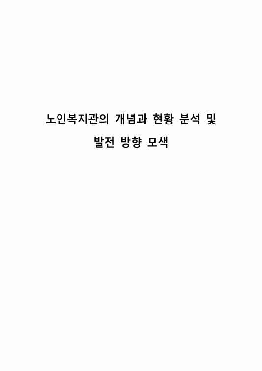 노인복지관의 개념과 현황 분석 및 발전 방향 모색