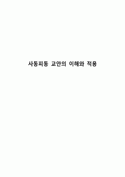 사동피동 교안의 이해와 적용