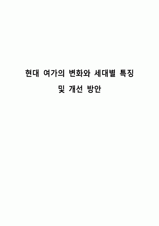 현대 여가의 변화와 세대별 특징 및 개선 방안