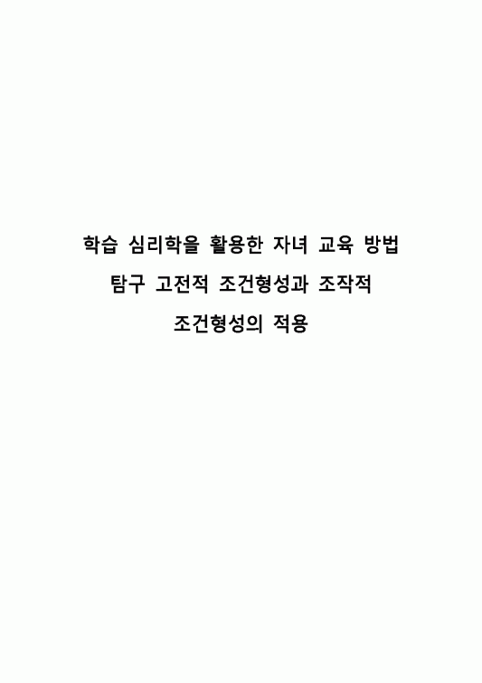 학습 심리학을 활용한 자녀 교육 방법 탐구 고전적 조건형성과 조작적 조건형성의 적용