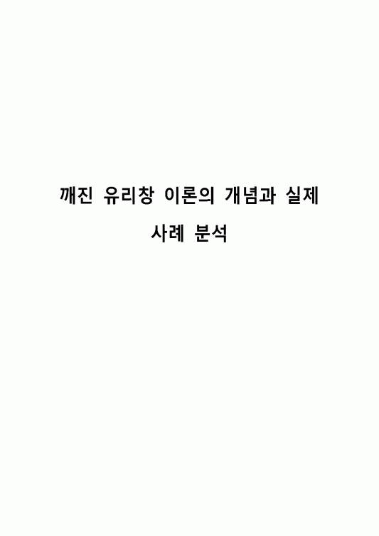 깨진 유리창 이론의 개념과 실제 사례 분석