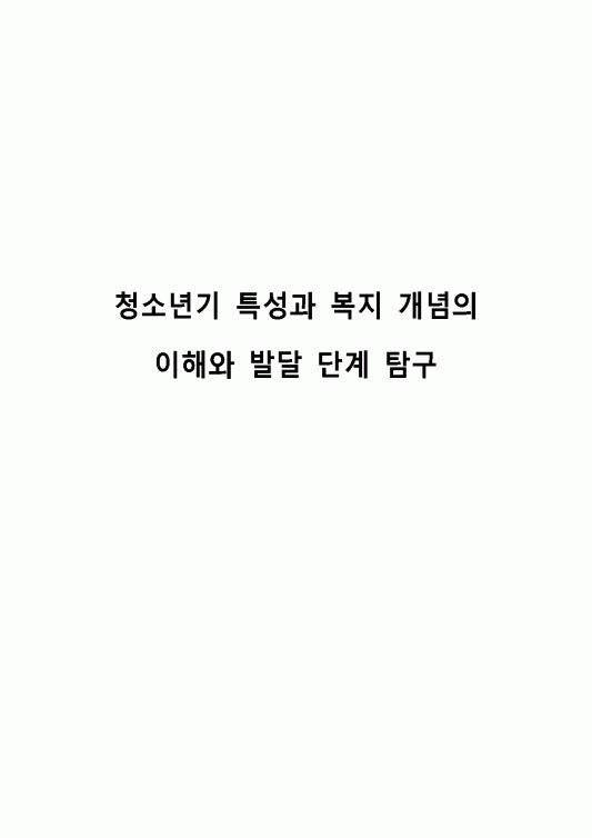 청소년기 특성과 복지 개념의 이해와 발달 단계 탐구