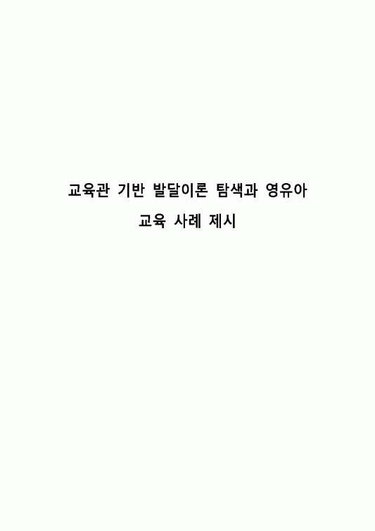 교육관 기반 발달이론 탐색과 영유아 교육 사례 제시