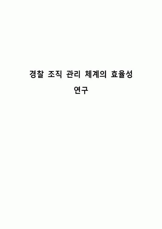 경찰 조직 관리 체계의 효율성 연구